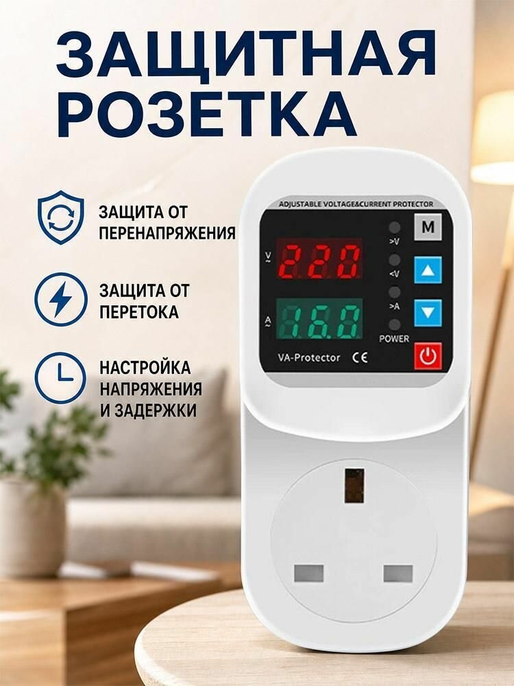 Розетка защиты от пониженного напряжения