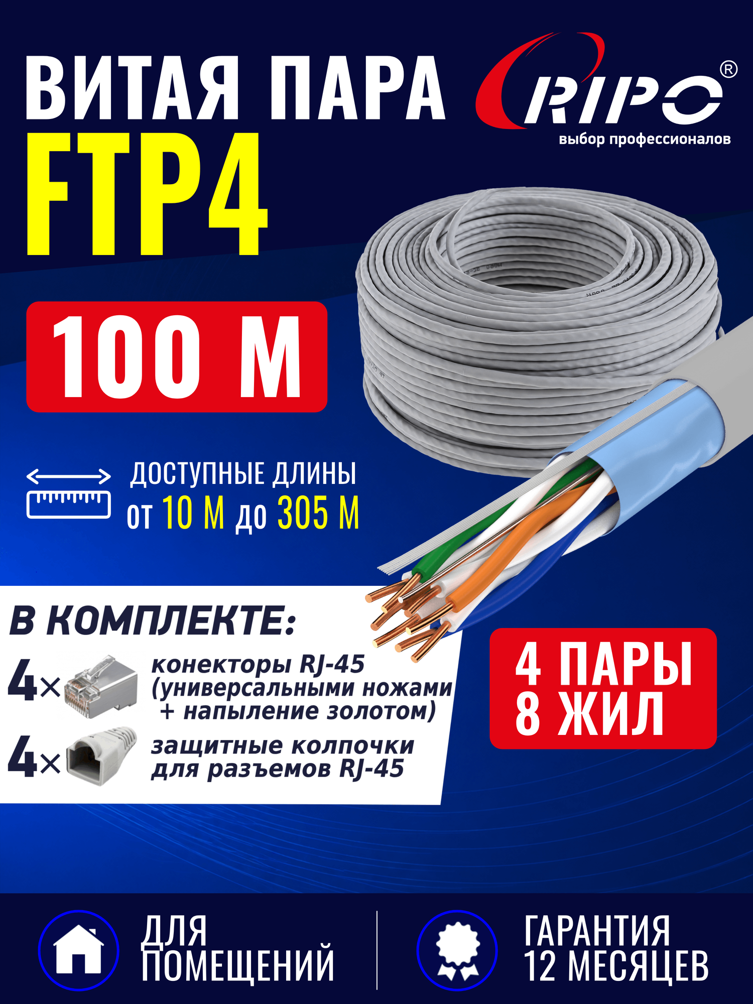 Премиум кабель витая пара для локальной сети LAN FTP4 CAT5E 24AWG Cu Ripo Premium Fluke test Флюк тест (КСВПВ-5е 4*2*0.51) 100 метров 001-122012/100