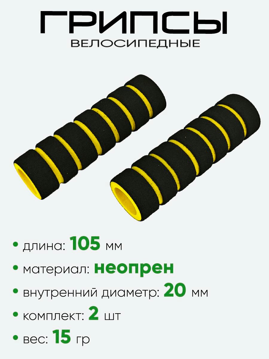 Грипсы №139 105мм (поролон)