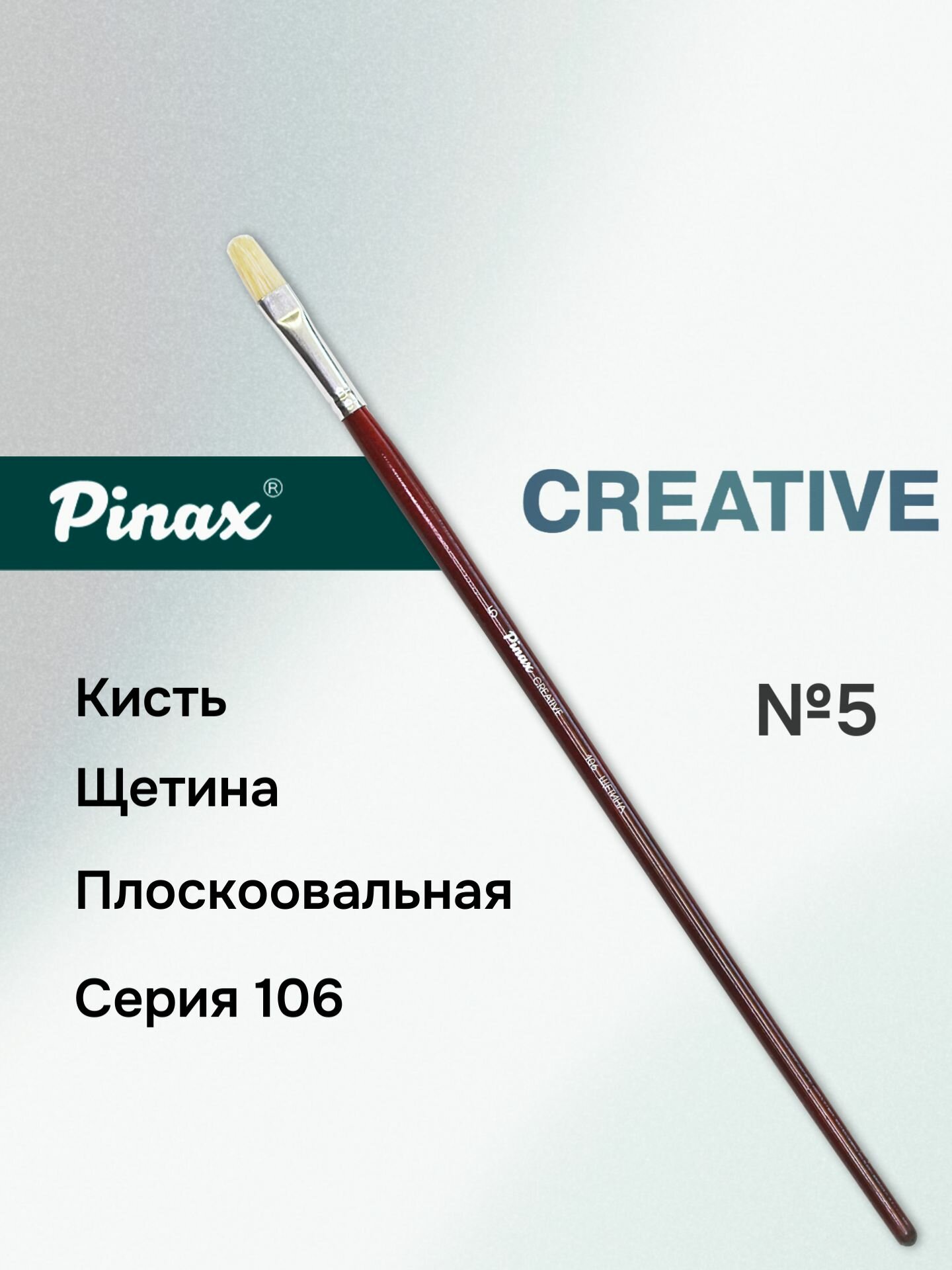 Кисть Pinax "CREATIVE", щетина, плоскоовальная на дл. ручке № 5