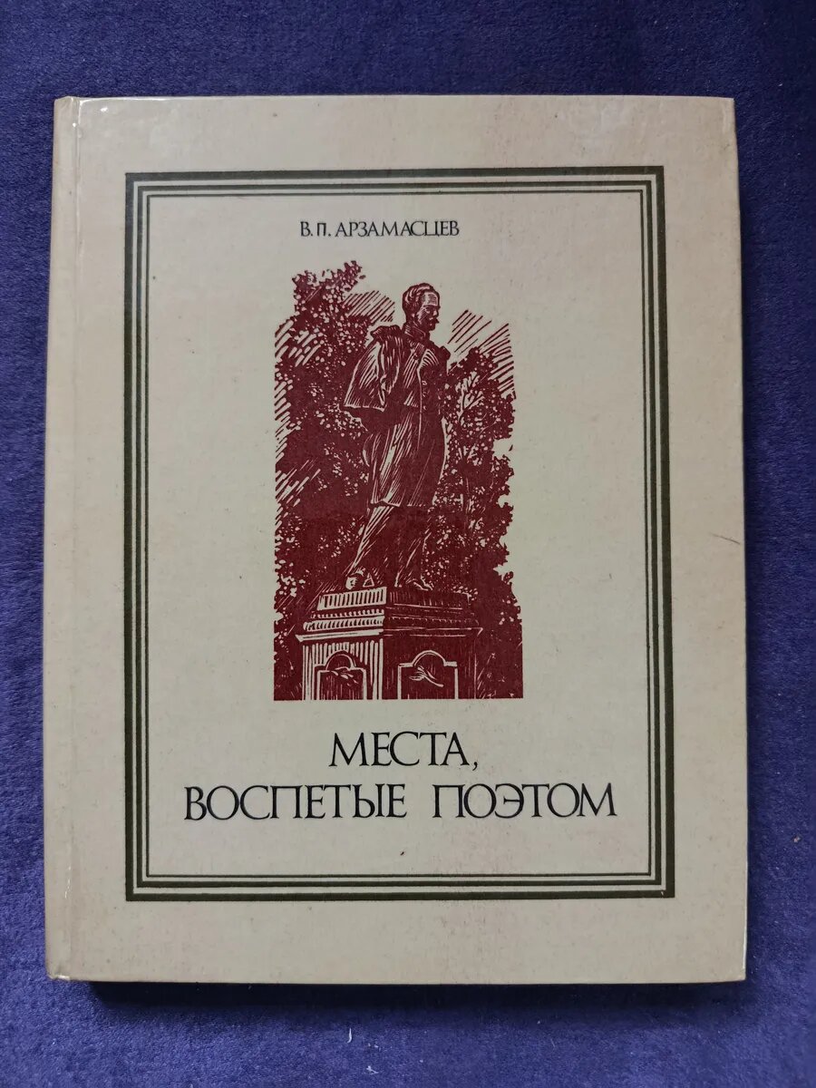 Книга В. Арзамасцев — Места, воспетые поэтом