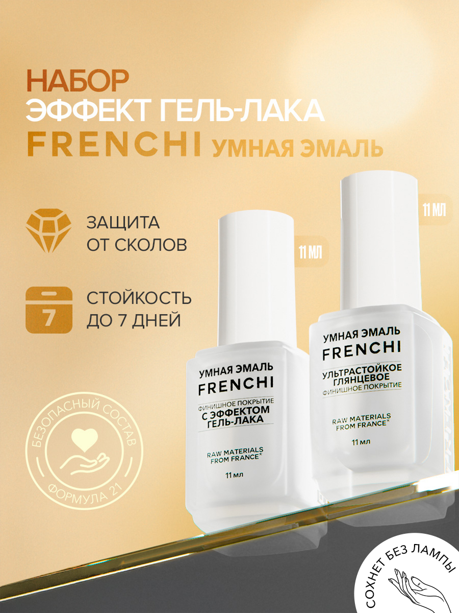 Набор лаков для ногтей и маникюра “Эффект гель-лака” FRENCHI | Умная Эмаль 22 мл