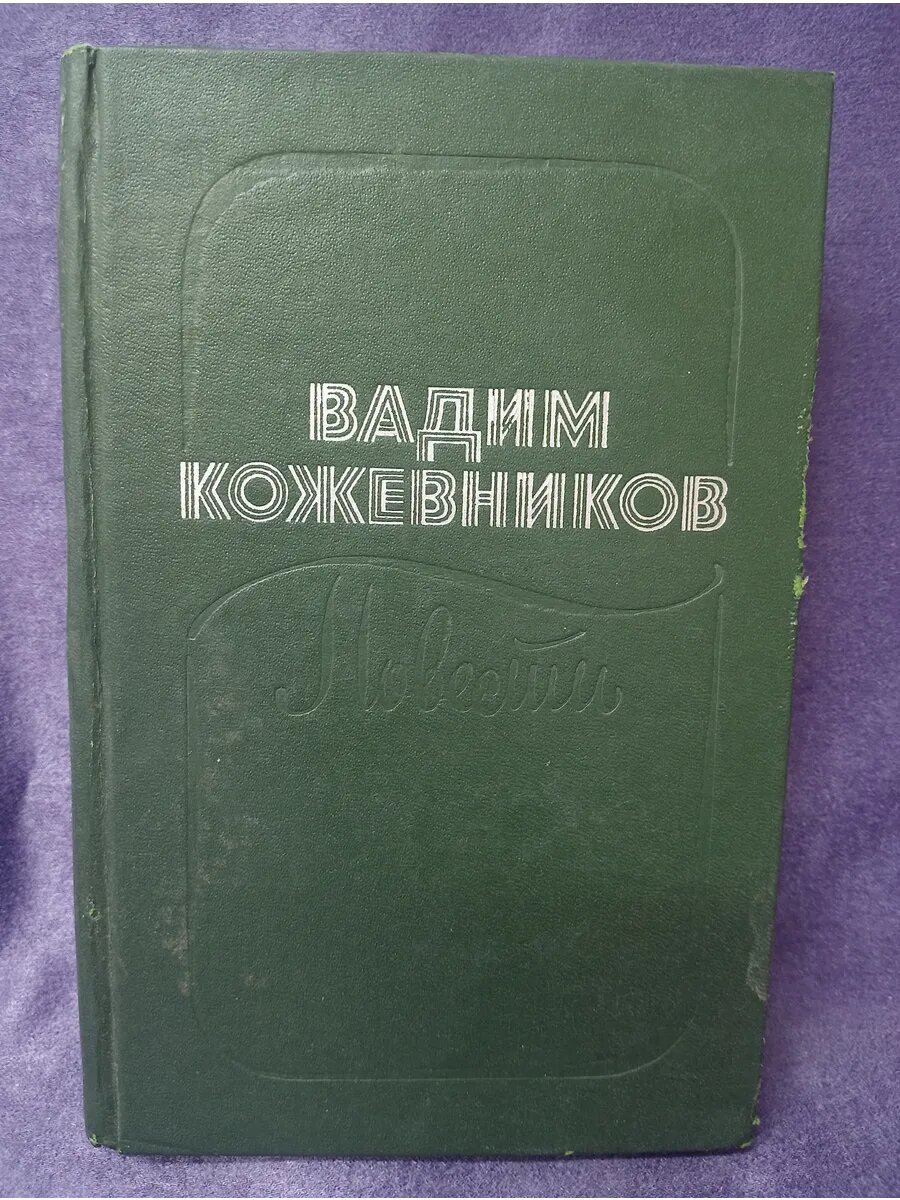 Книга В. Кожевников " Повести"