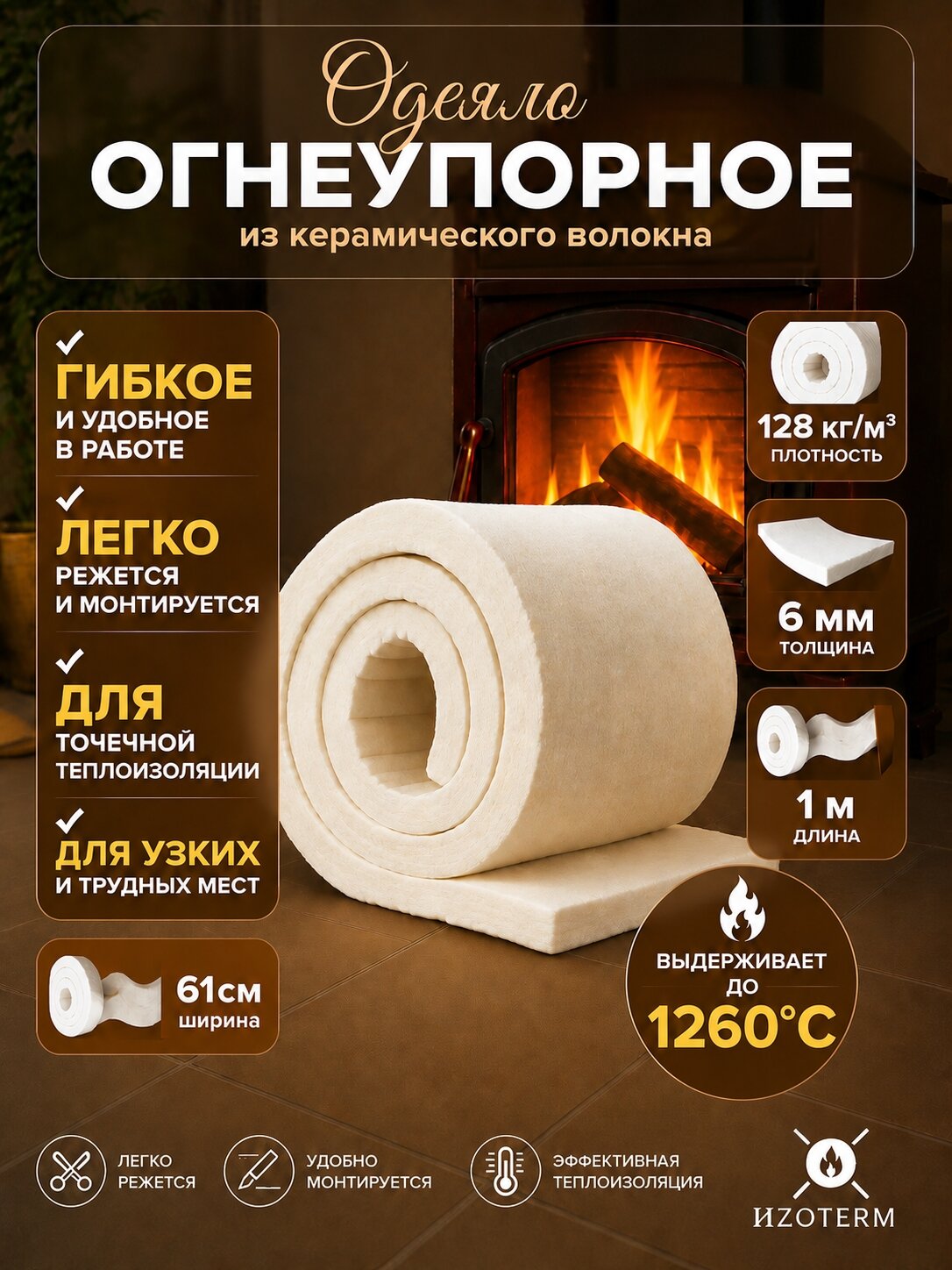 Огнеупорное керамическое одеяло 1260°C, толщина 6 мм, плотность 128 кг/м³, длина 1 м — для печей, дымоходов, бань, грилей, коптилен и термоизоляции в доме и на даче