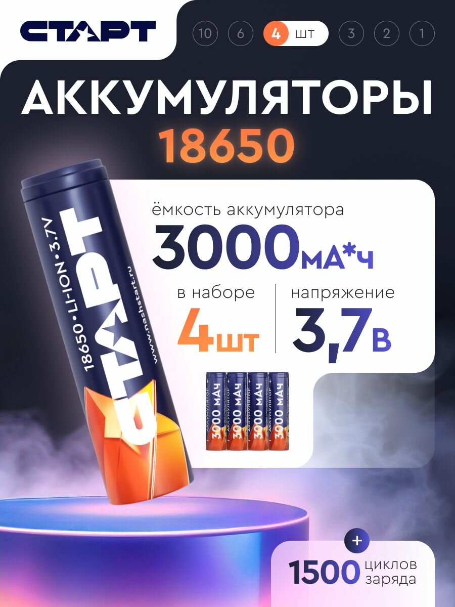 Старт Аккумуляторная батарейка 18650, 3,7V, 3000mAH, 4 штуки