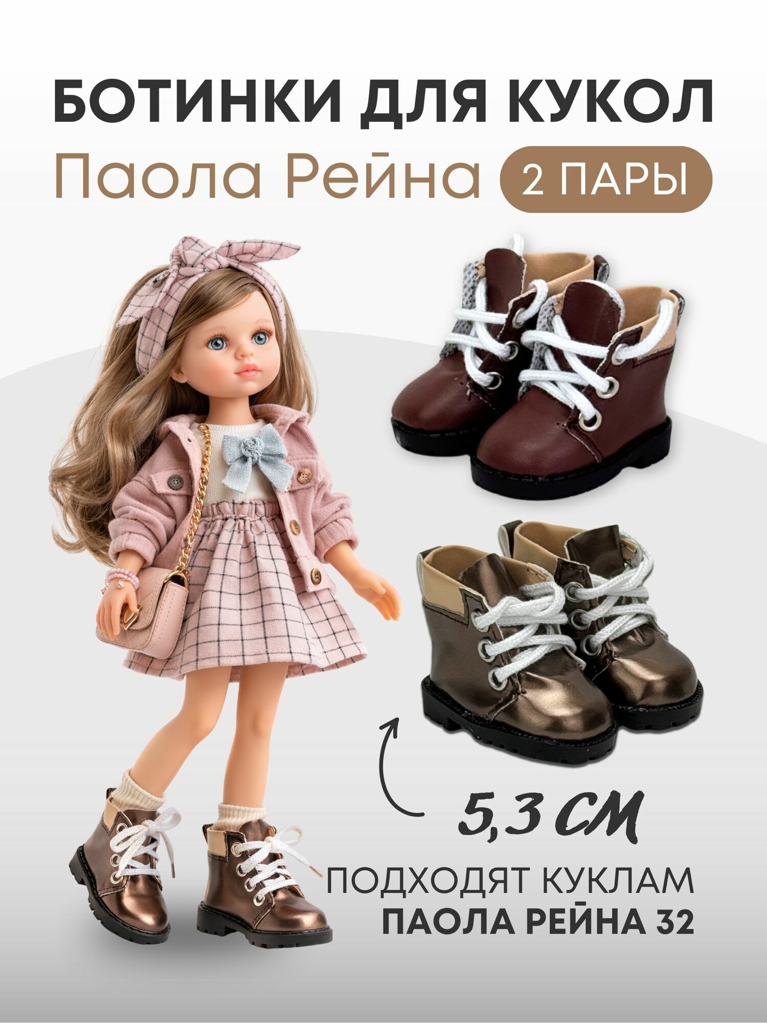 Обувь ботинки для кукол и игрушек на шнурках 5,3 см - 2 пары