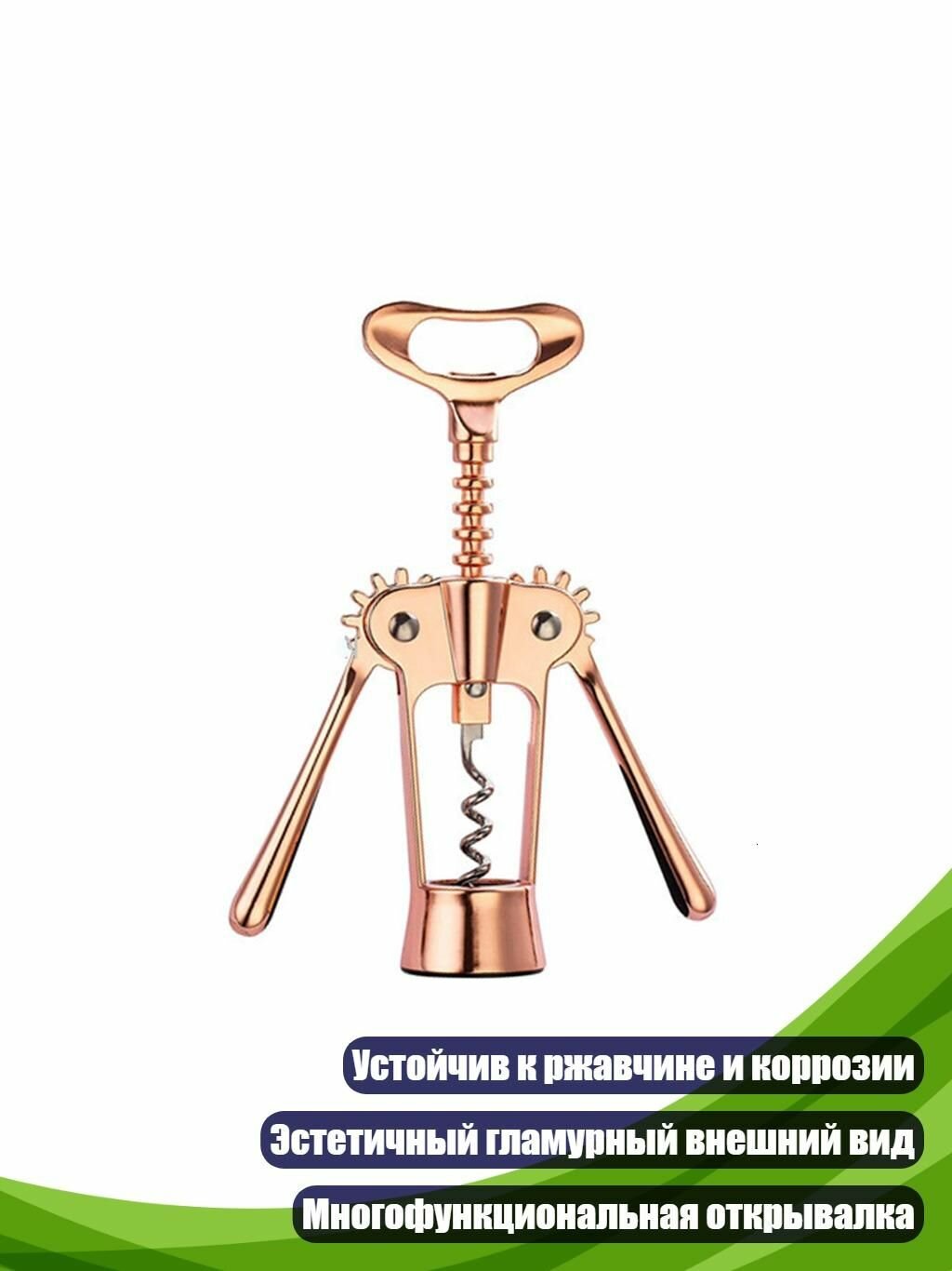 Ручной штопор из цинкового сплава, Золото