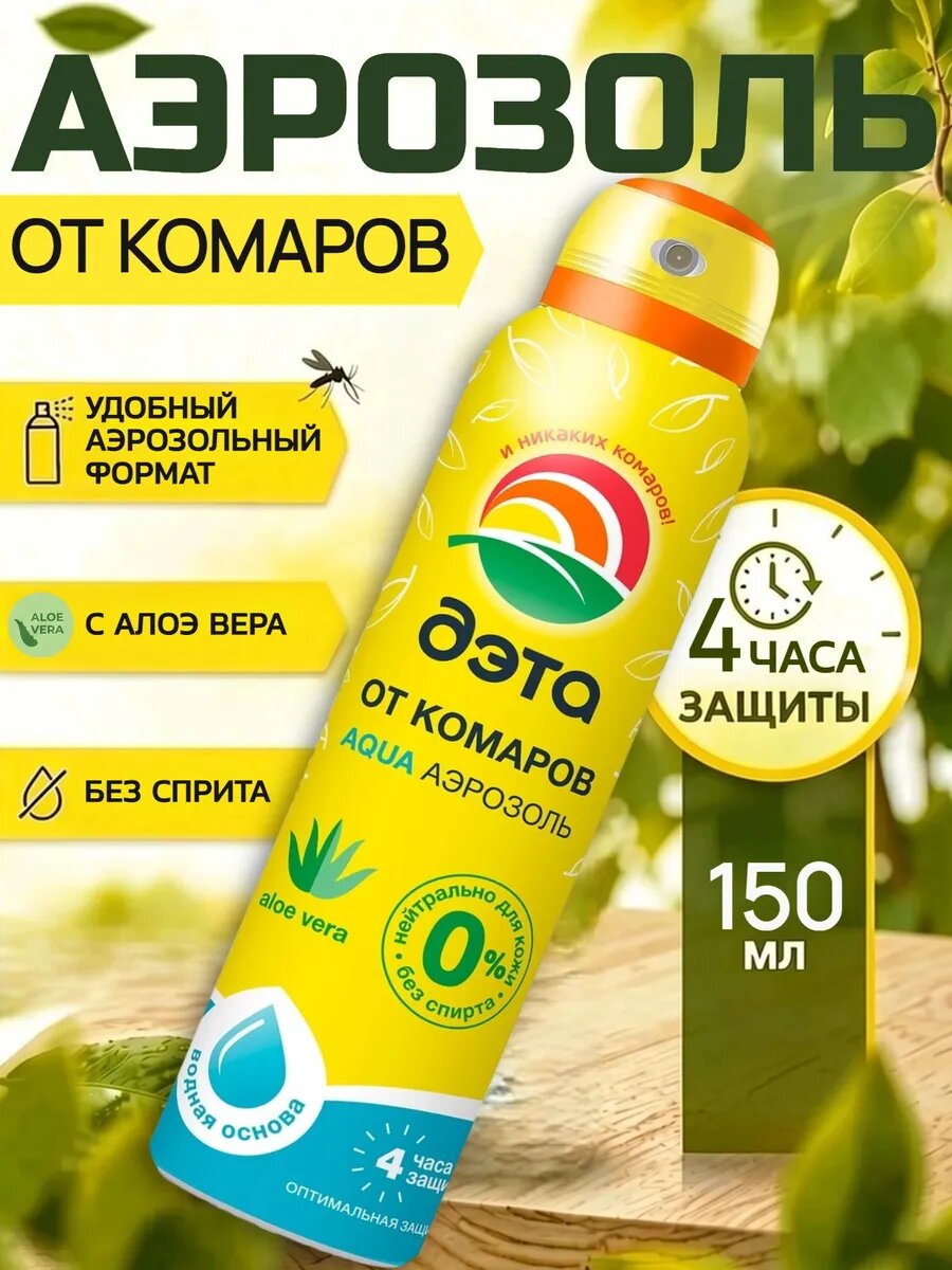 Аэрозоль от комаров на водной основе 150 мл