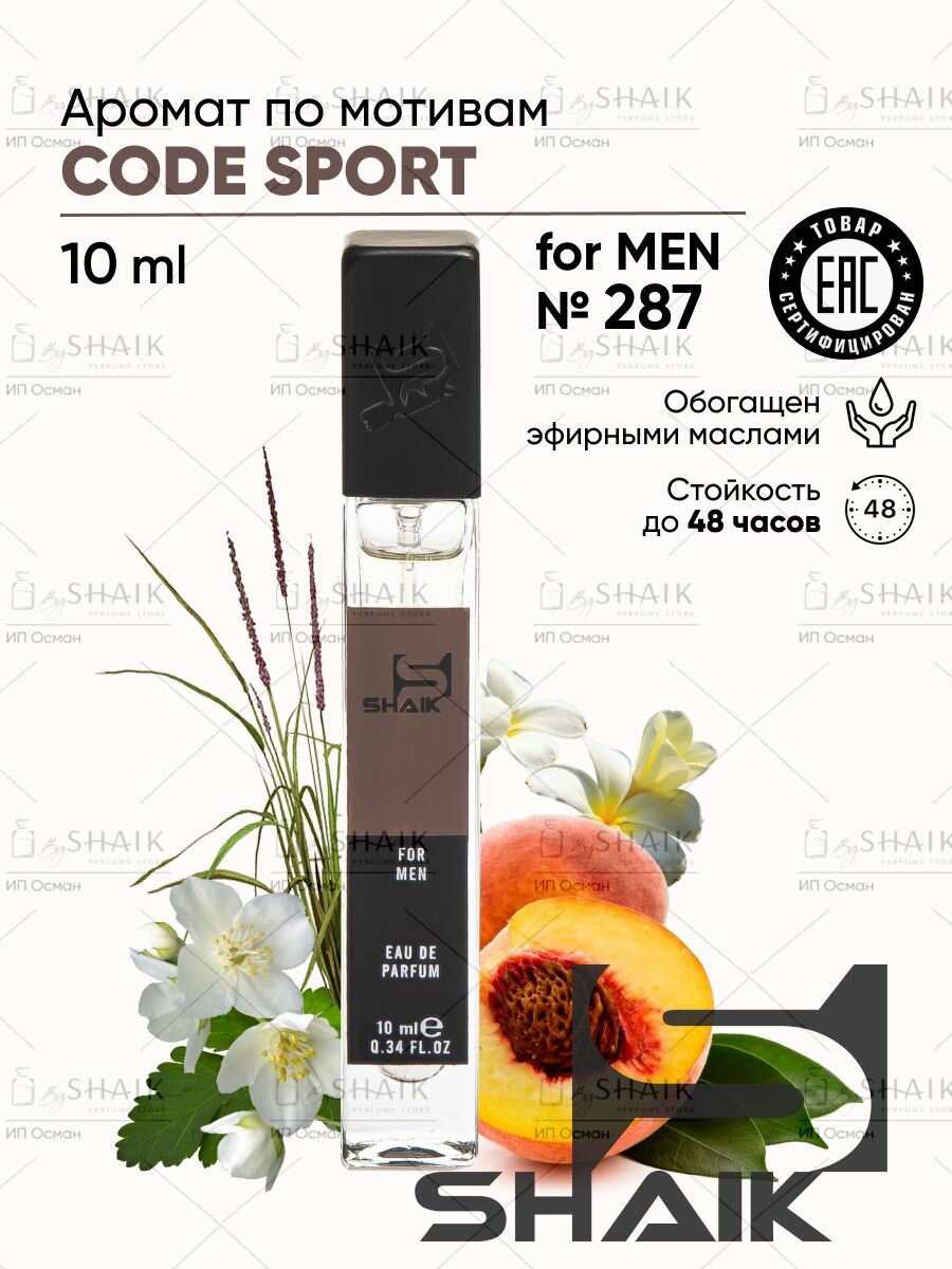 Туалетная вода мужская SHAIK № 287 AR CODE SPORT стойкие турецкие духи шейк парфюм для мужчин 10 мл стойкий аромат миниатюра турецкий парфюм