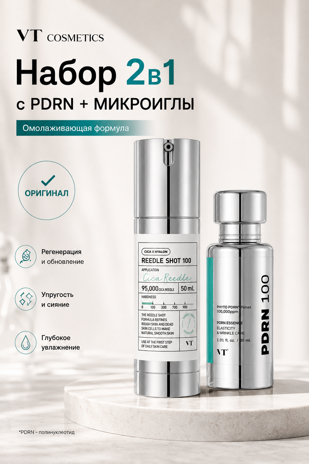 Набор VT Cosmetics "Бустер Сыворотка 100" PDRN , эссенция с микроиглами