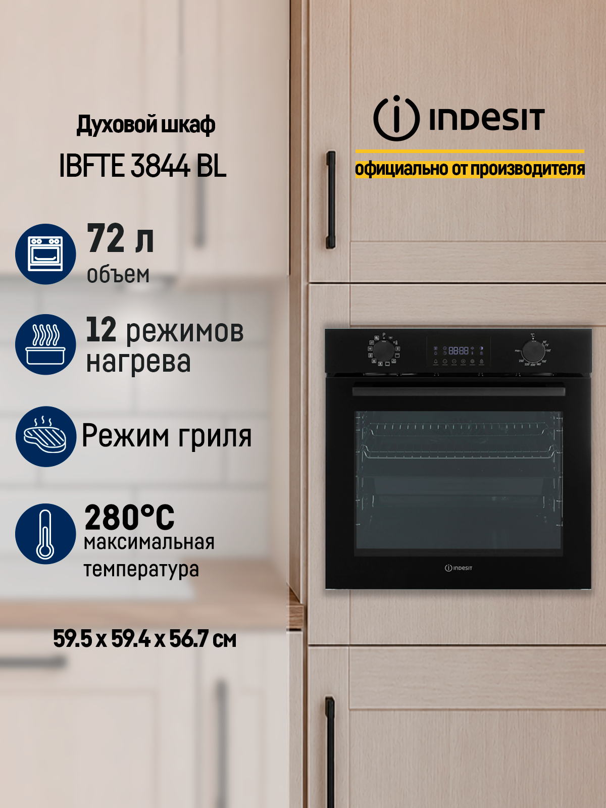 Мультифункциональный духовой шкаф Indesit IBFTE 3844 BL, 12 режимов, 72 л