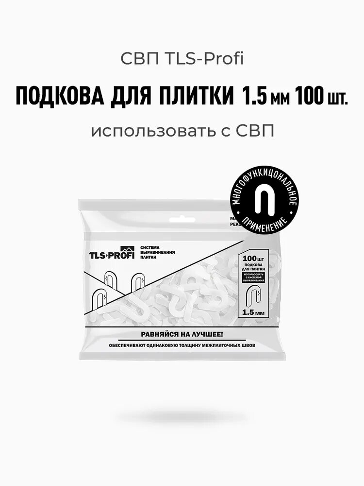 Подкова, крестики, спейсер для плитки TLS-Profi (ТЛС) 1.5 мм, 100 шт.