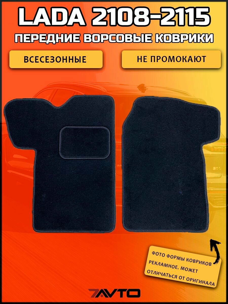 Передние ворсовые коврики ЭКОном на ВАЗ 2113 2114 2115