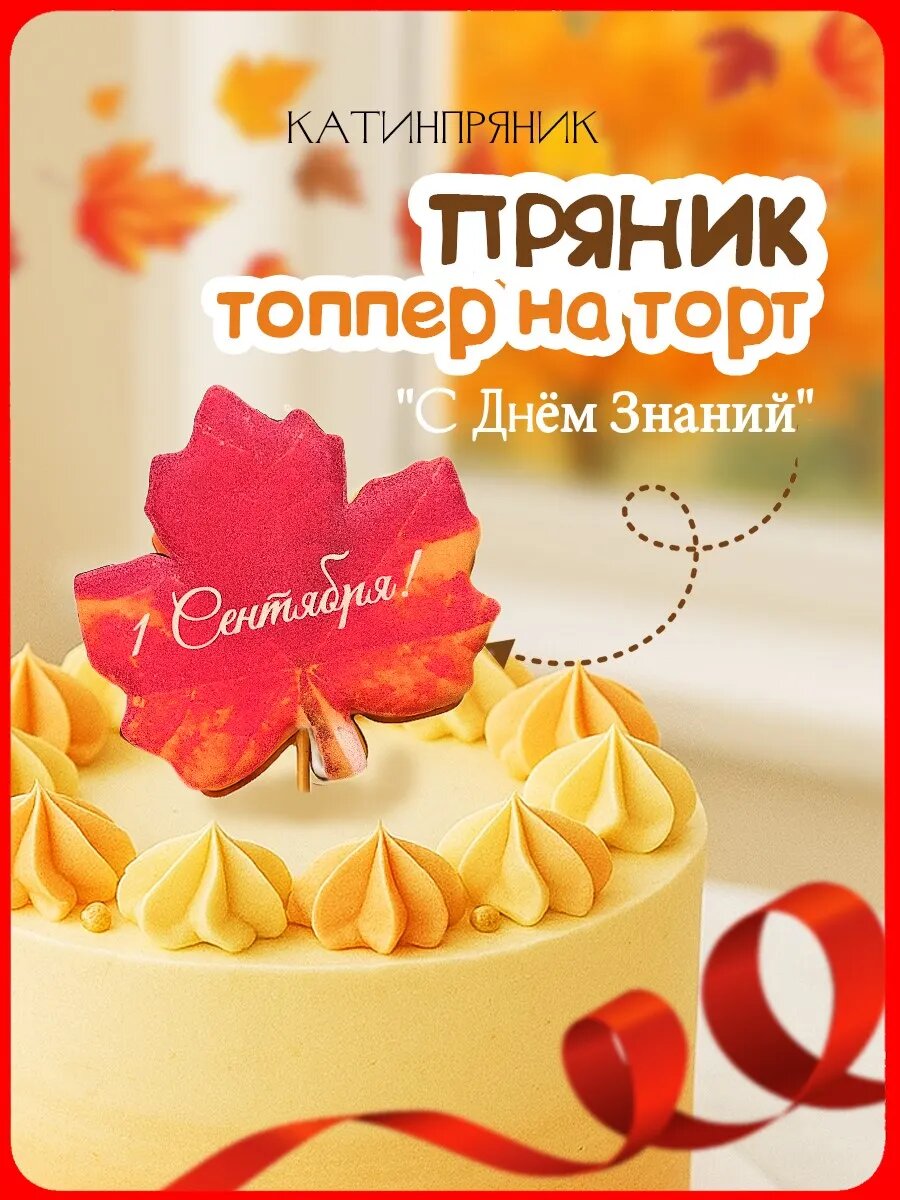 Имбирные пряники на торт к 1 Сентября