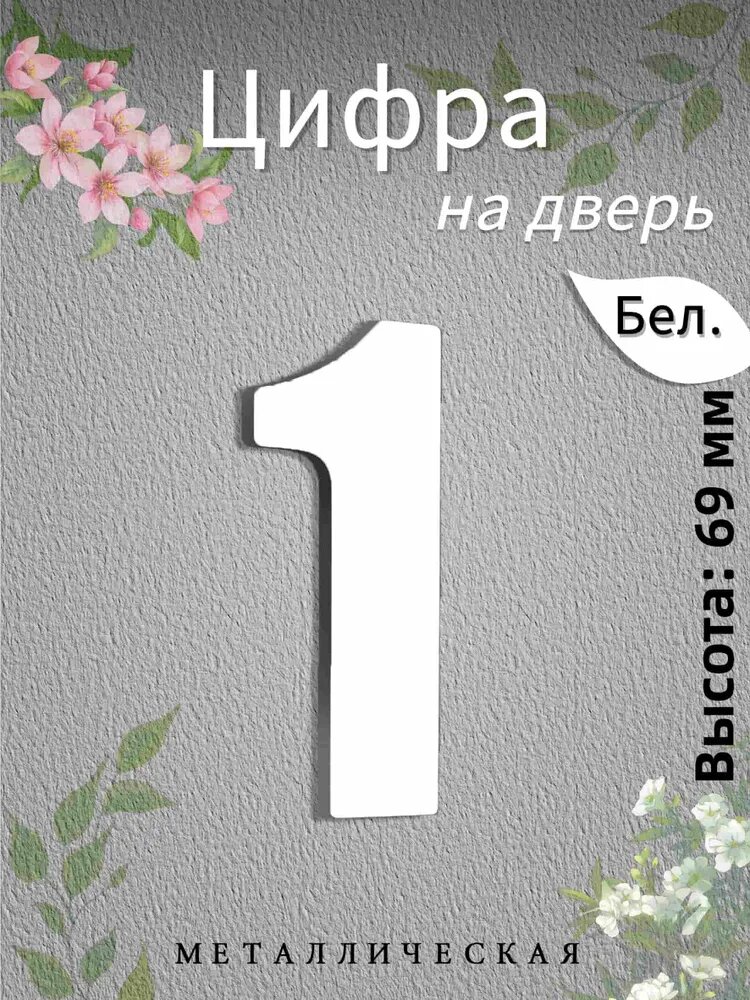 Дверные цифровые таблички из алюминиево-пластиковой панели подходят для апартаментов, частных домов, офисов и дач. Цифры от 0 до 9 предлагаются во множестве цветов.