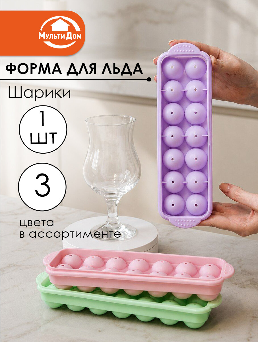 Форма для льда "Шарики". Размер 24х7х3 см. пластмасса (без выбора цвета)