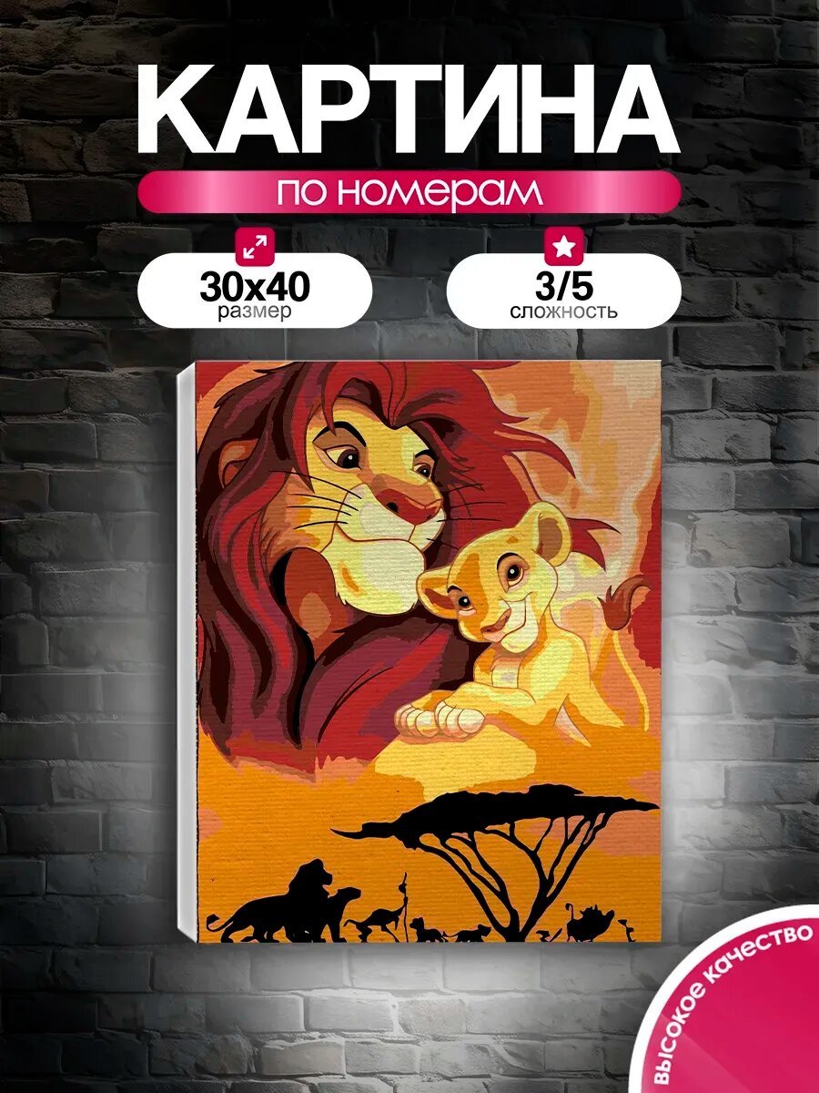 Картина по номерам 30x40 Король лев Семья