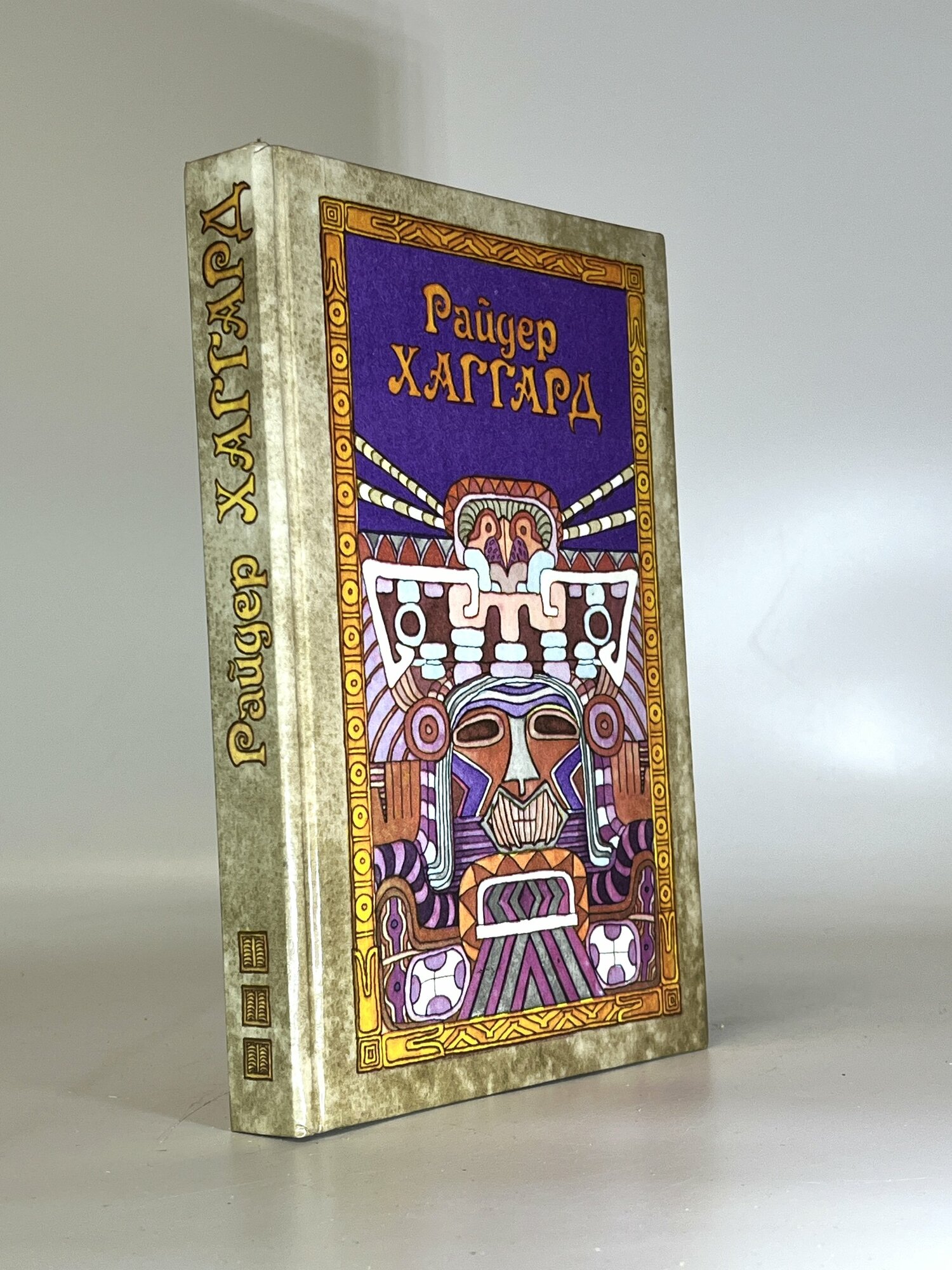 Сочинения в пяти томах. Том 3. Райдер Хаггард. Букинистическая книга в отличном состоянии.