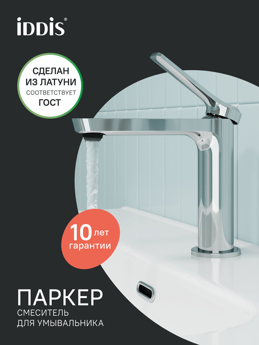 Смеситель для раковины и умывальника IDDIS Паркер (Parker) PARSB00i01 глянцевый хром