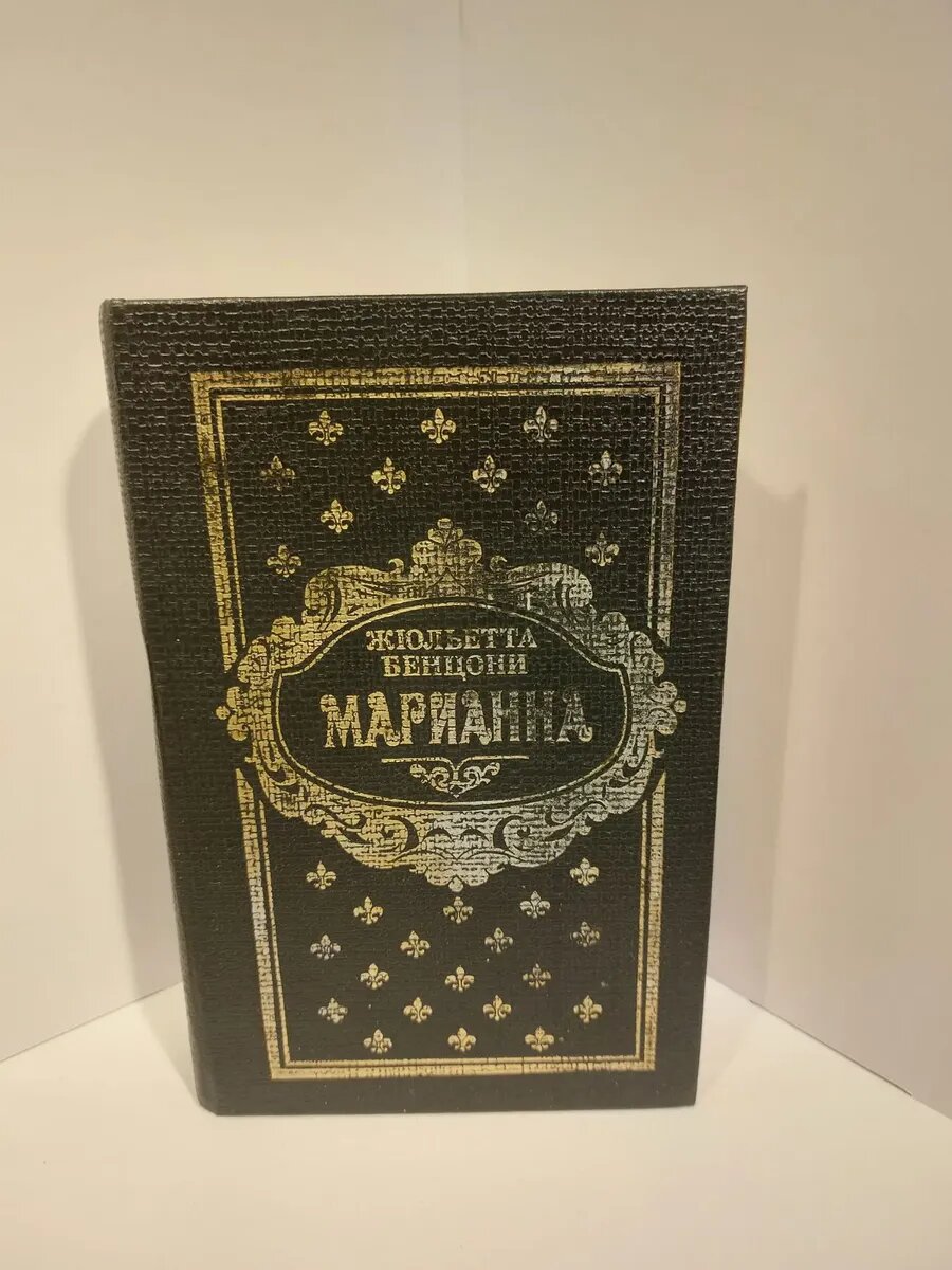 Жюльетта Бенцони Марианна