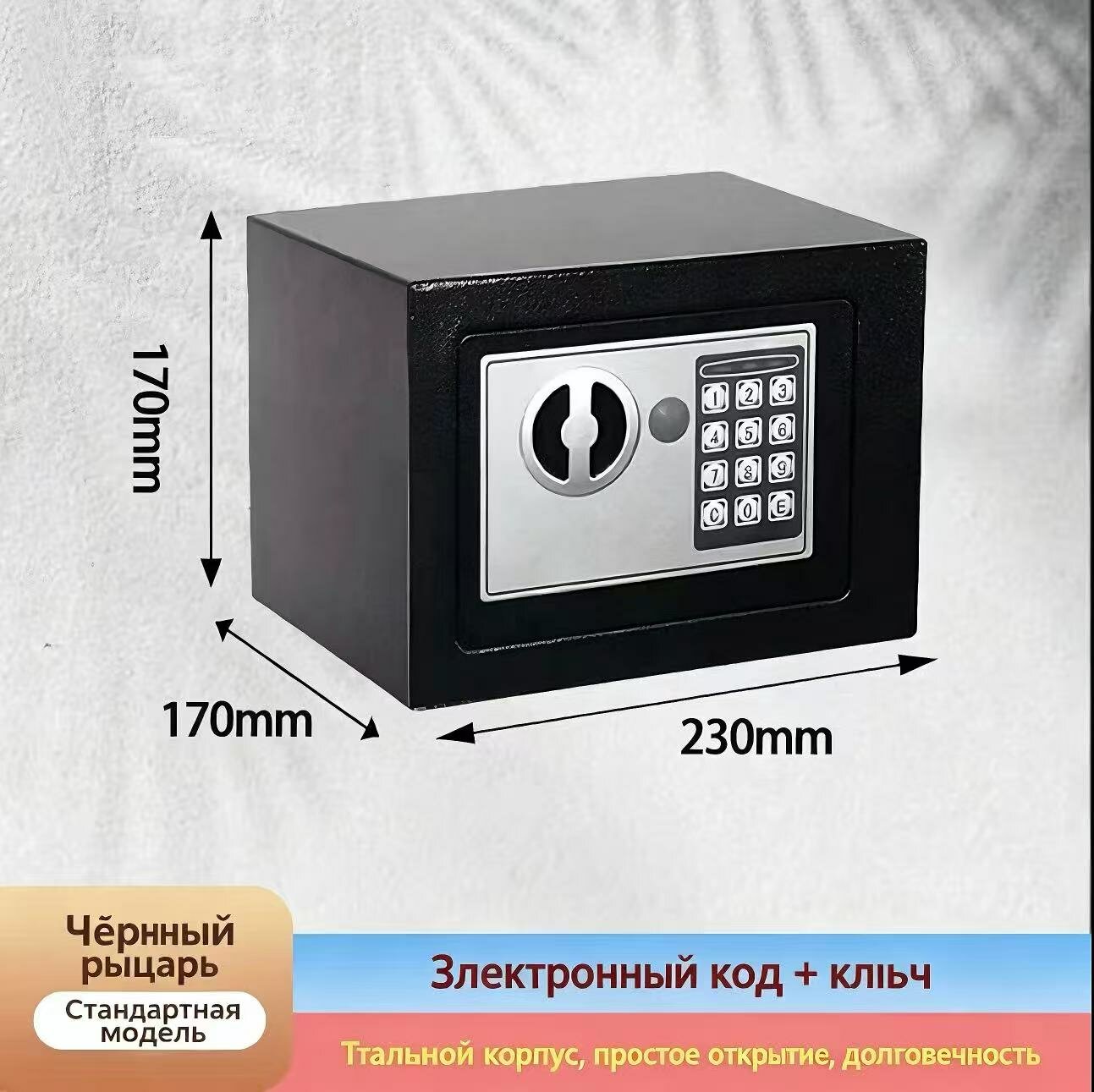 Маленький домашний сейф электронный с кодом и ключом, копилка для денег, стальной сейф 230×170×170 мм