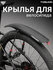 Крылья для велосипеда 29