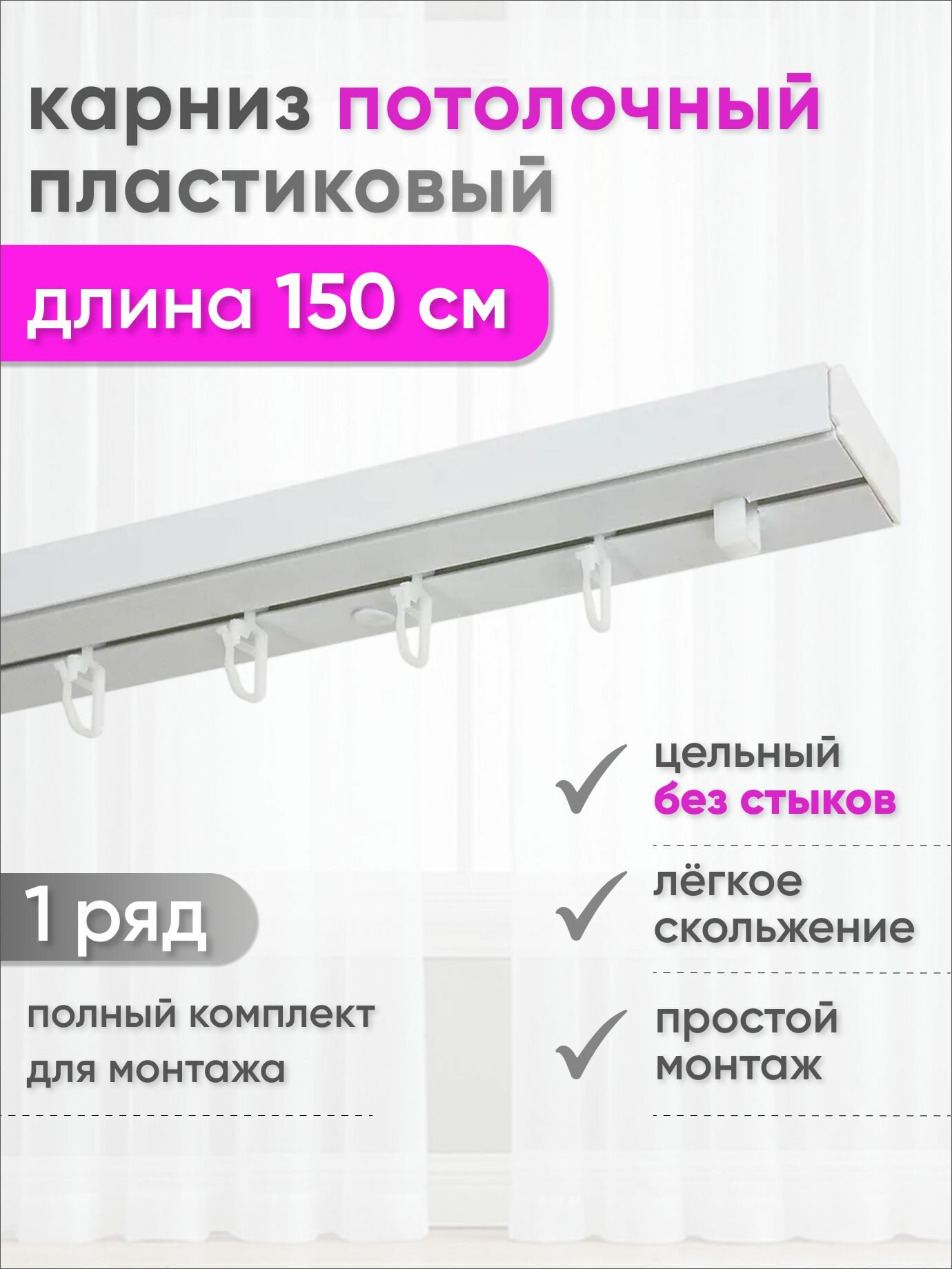Карниз для штор потолочный однорядный 150 см, гардина пластиковая