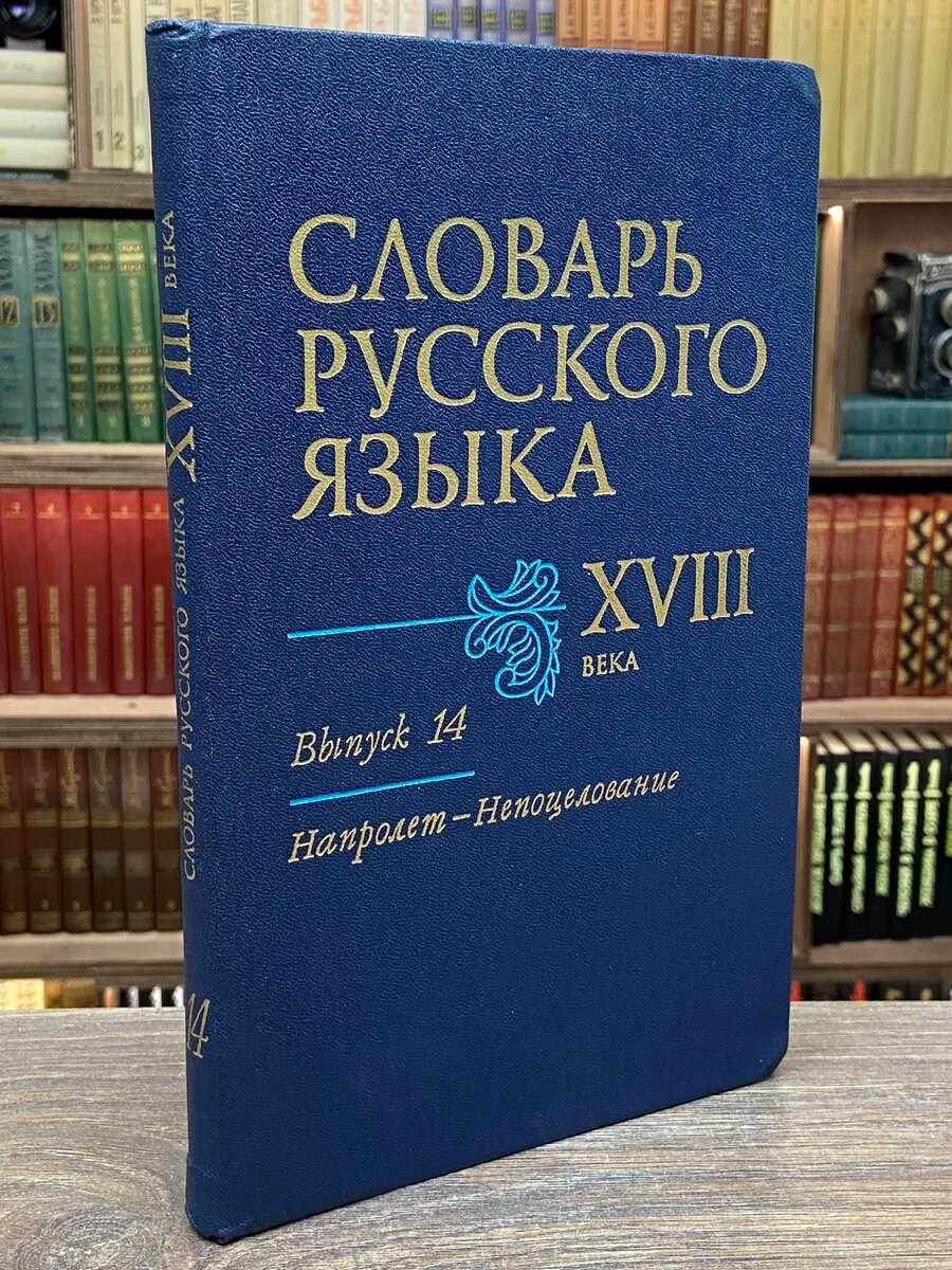 Словарь русского языка 18 века. Выпуск 14
