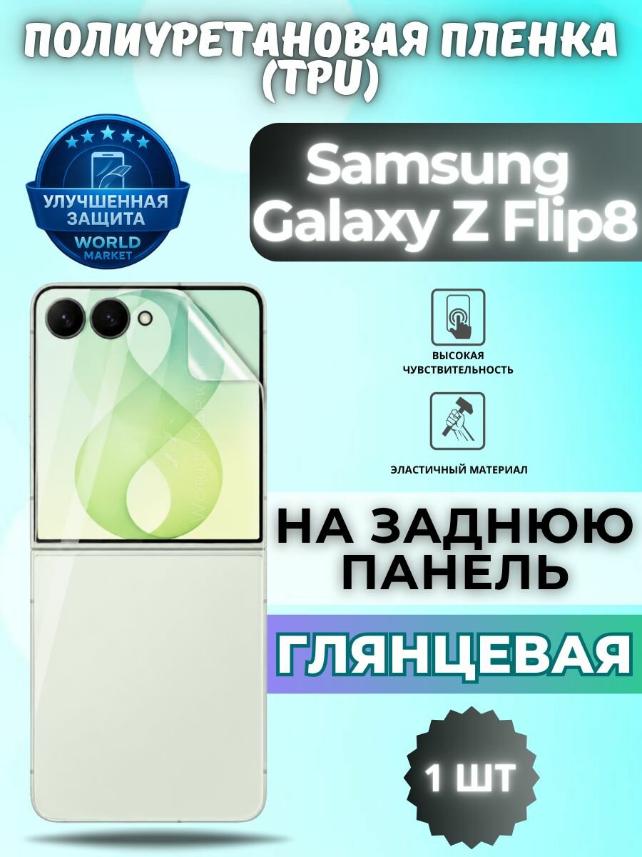 Гидрогелевая полиуретановая пленка для Samsung Galaxy Z Flip8 / глянцевая на заднюю панель / защита с эффектом восстановления на Самсунг Галакси з флип 8