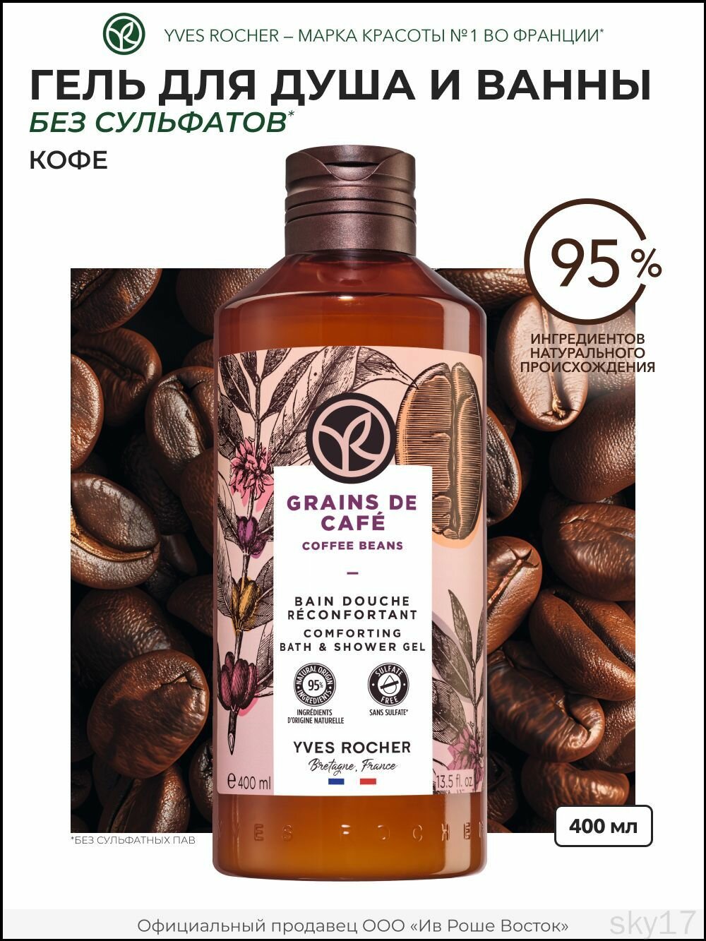 Yves Rocher / Гель для душа Кофе, 400 мл