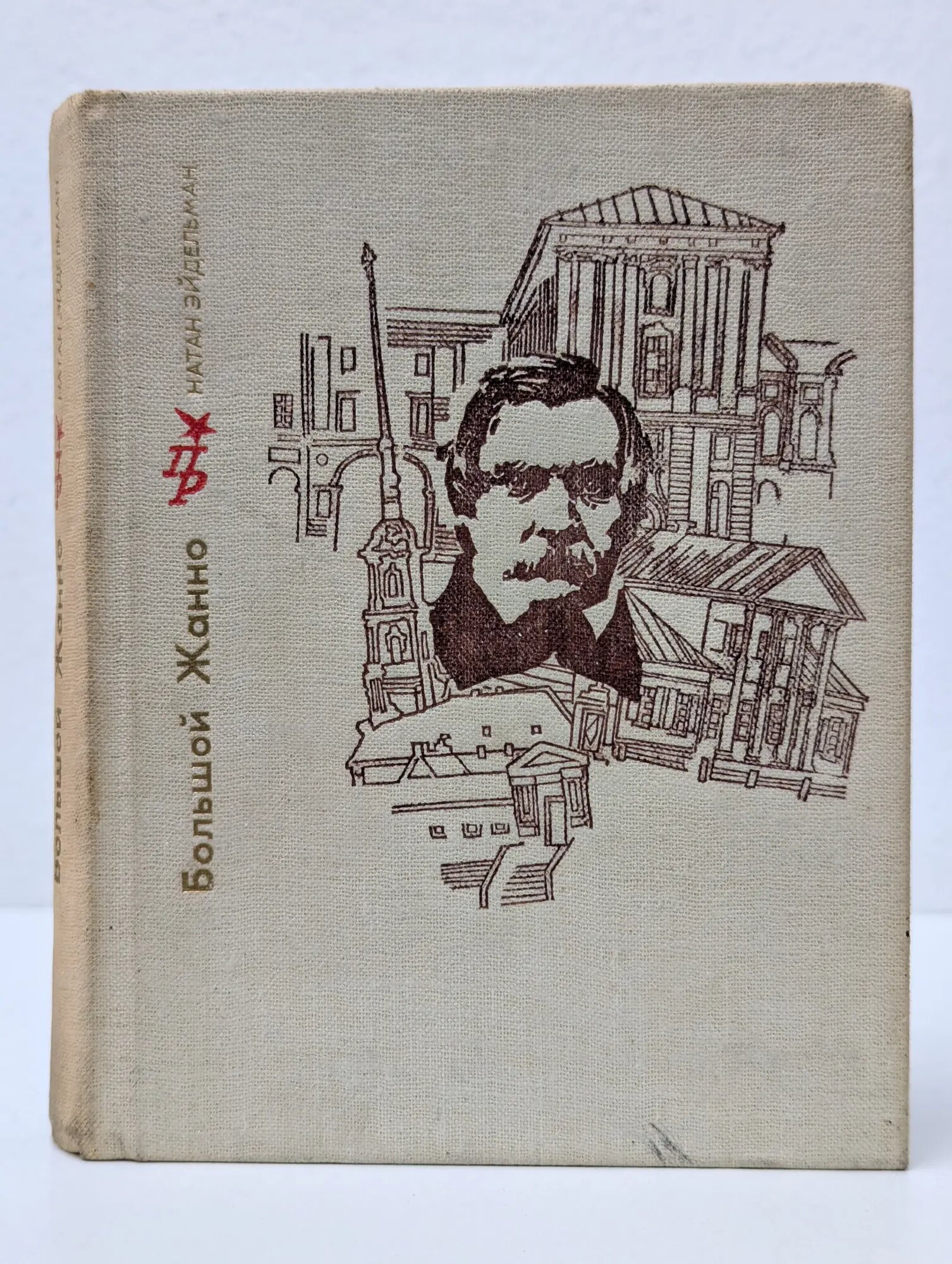 Пламенные революционеры. Большой Жанно Эйдельман Натан Яковлевич 1982