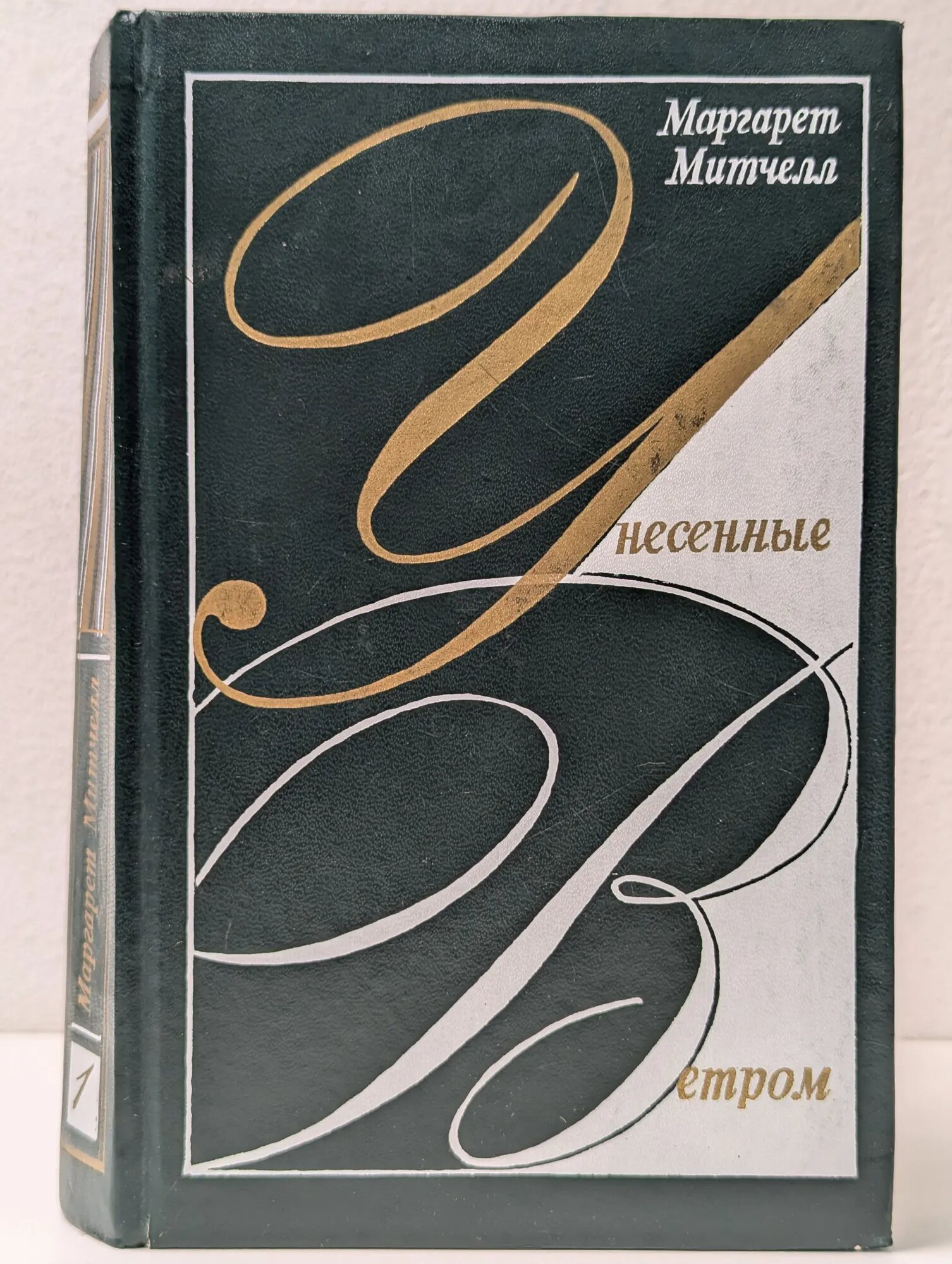 Унесенные ветром. Роман в 2 томах. Том 1 Митчелл Маргарет Маннерлин 1991