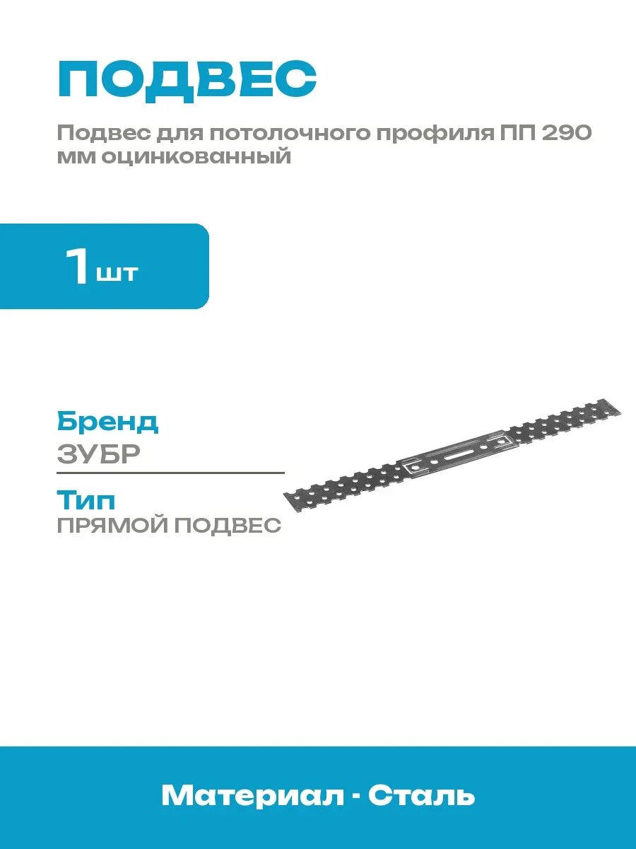 Крепление для профиля ПП 290 мм подвес прямой оцинкованный