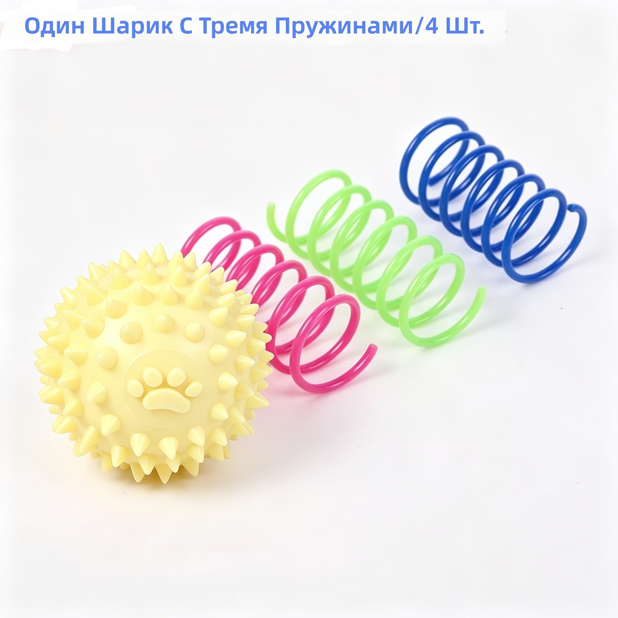 Игрушка-мяч с пружинами для кошек и собак, стоматологическая, интерактивная, желтая, набор из 4 предметов