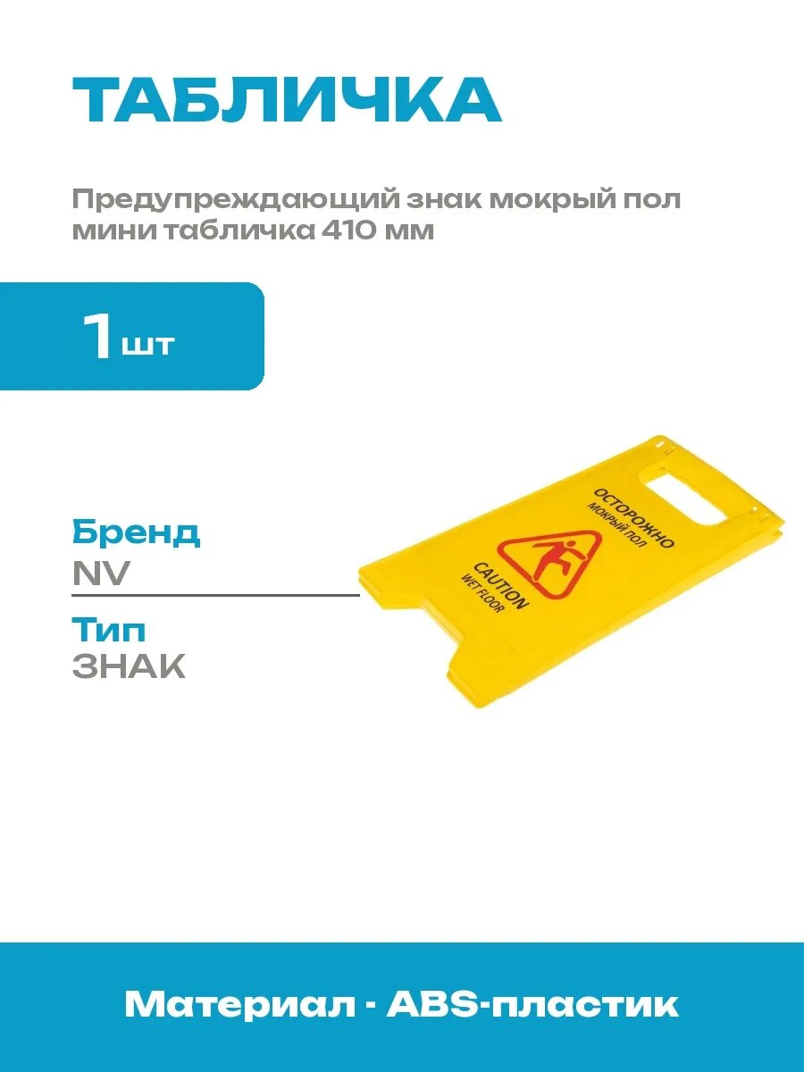 Знак мокрый пол компактный предупреждающая табличка 41 см