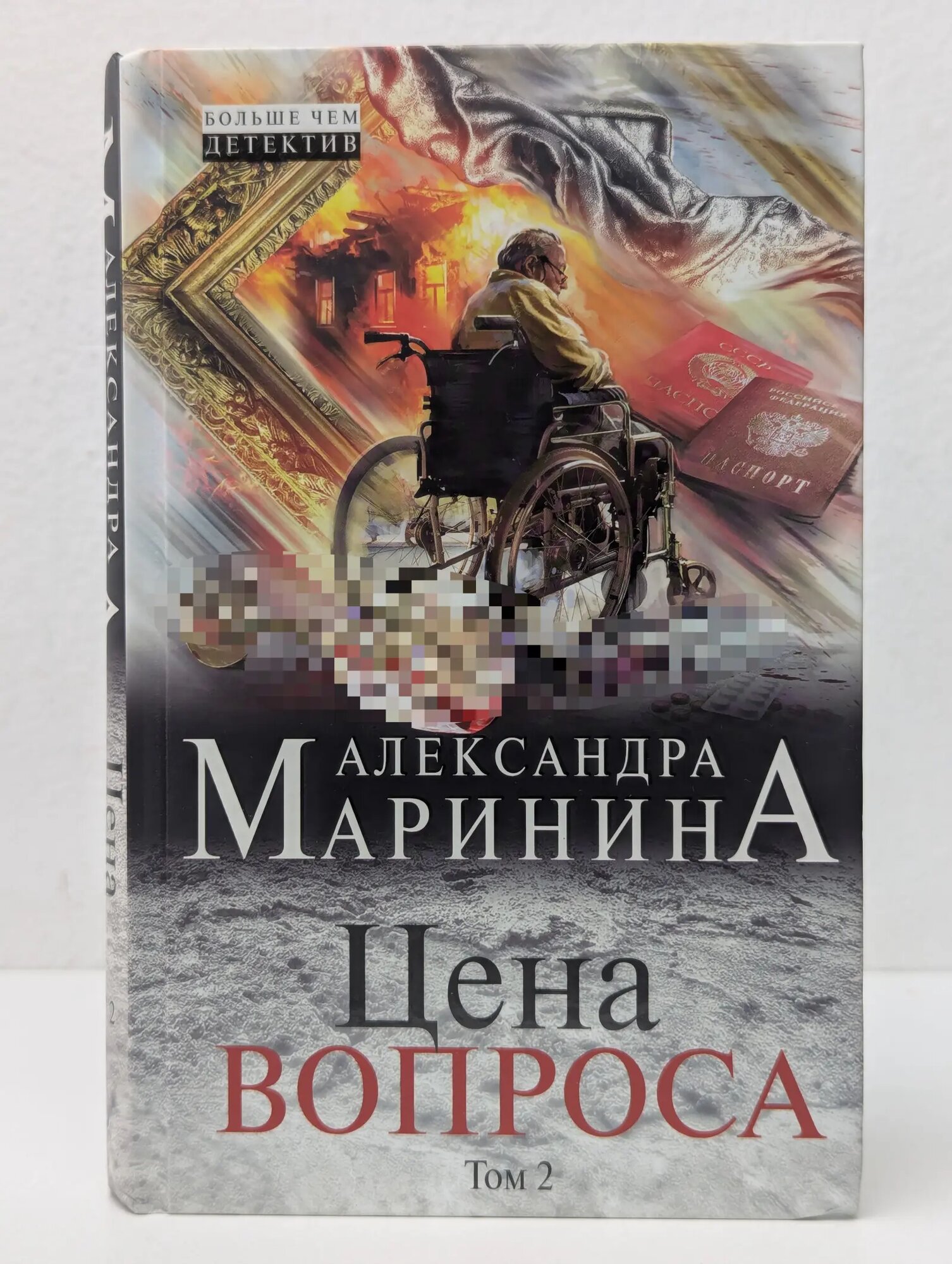 А. Маринина. Больше чем детектив. Цена вопроса. В 2 томах. Том 2 Маринина Александра Борисовна 2017