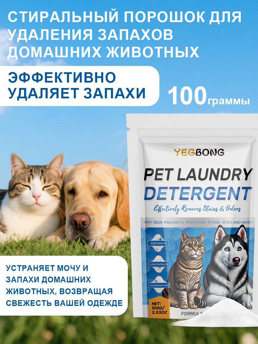 Yegbong Экологически чистый порошок для стирки матрасов и одежды для домашних животных, дезодорант 100 г