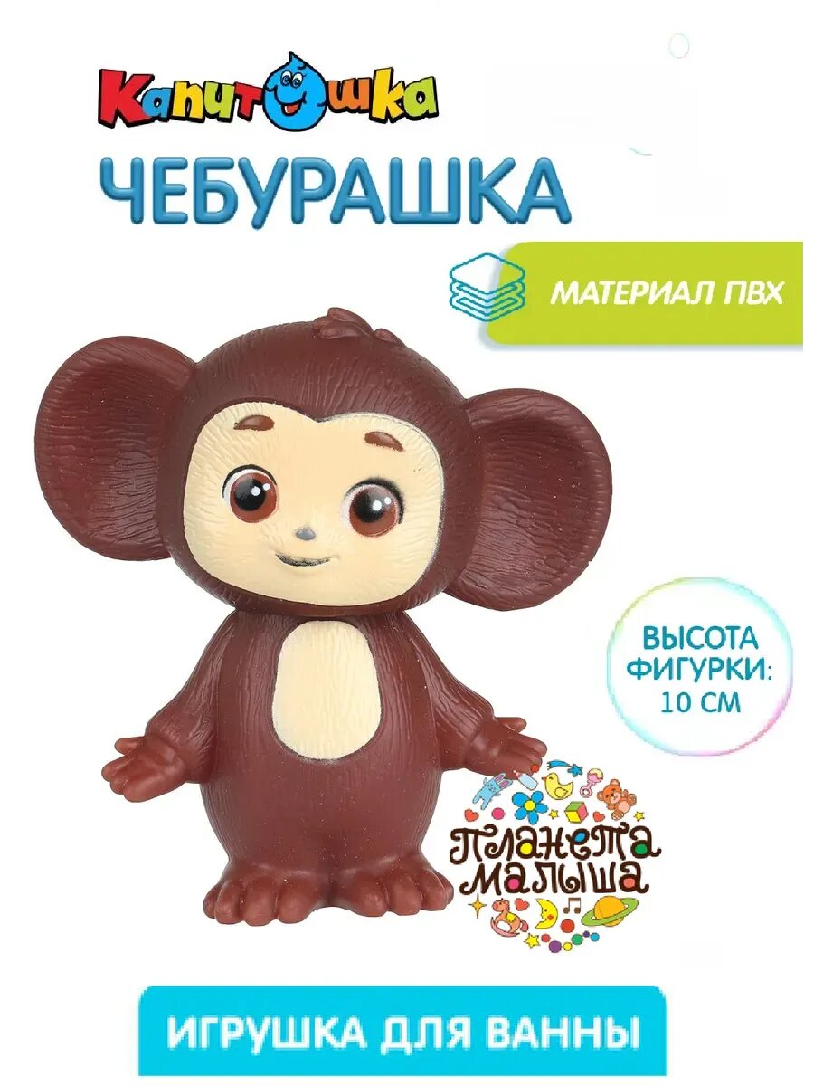 Чебурашка, игрушка резиновая для купания, 11 см