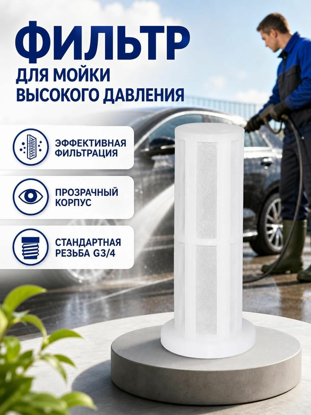 Фильтр для моек высокого давления (Универсальный)