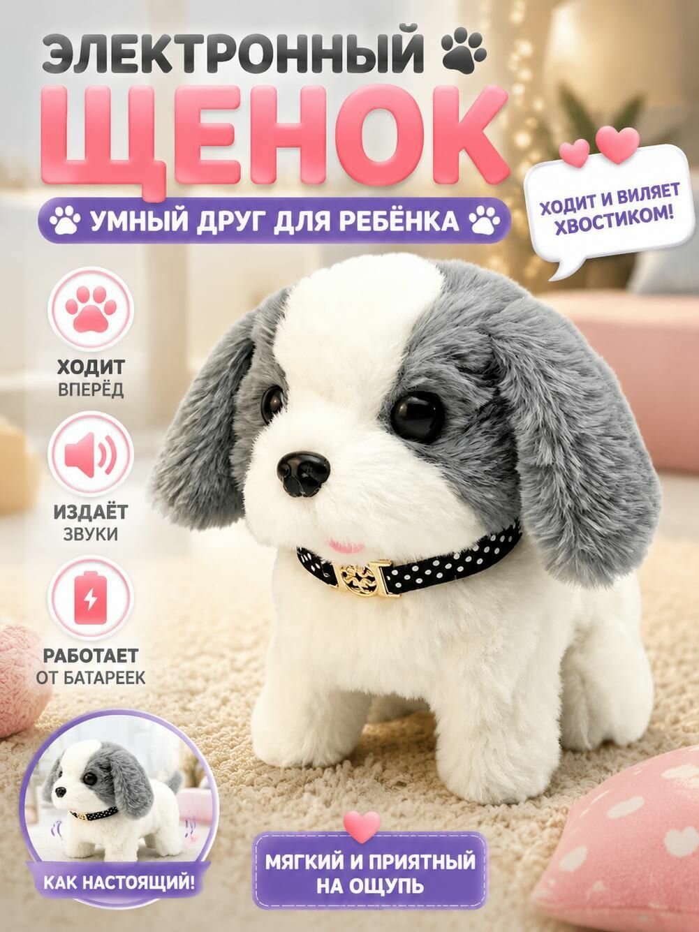 Электрическая плюшевая игрушка, имитирующая собаку