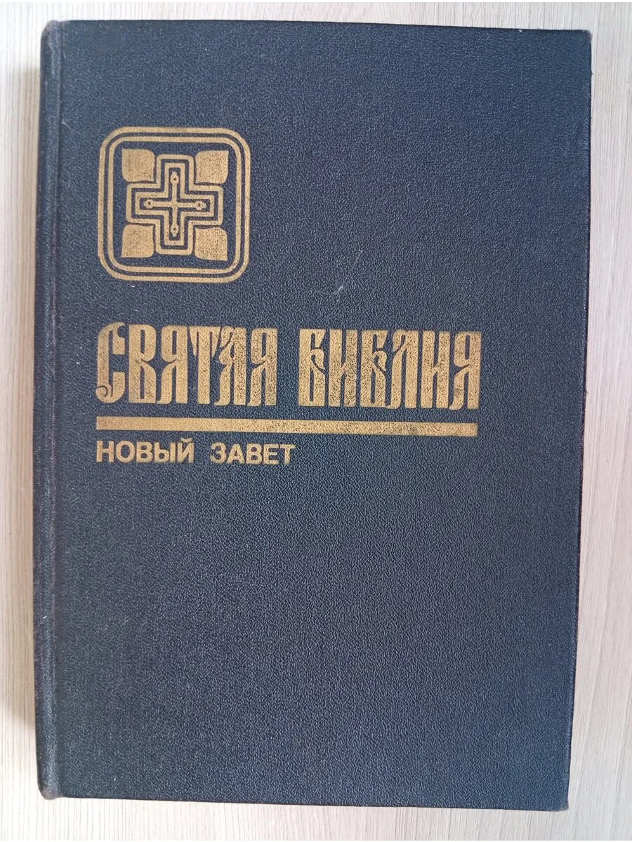 Святая библия. Новый завет