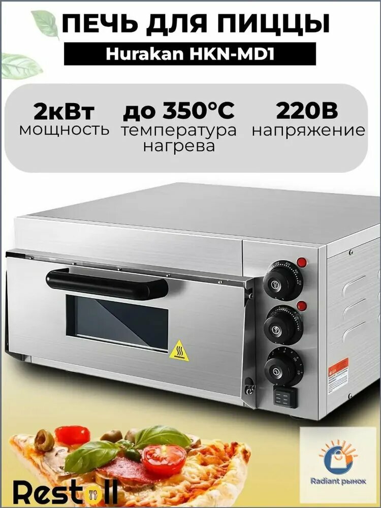 Печь для пиццы Hurakan HKN-MD1, с подовым камнем, профессиональная 30-35 см