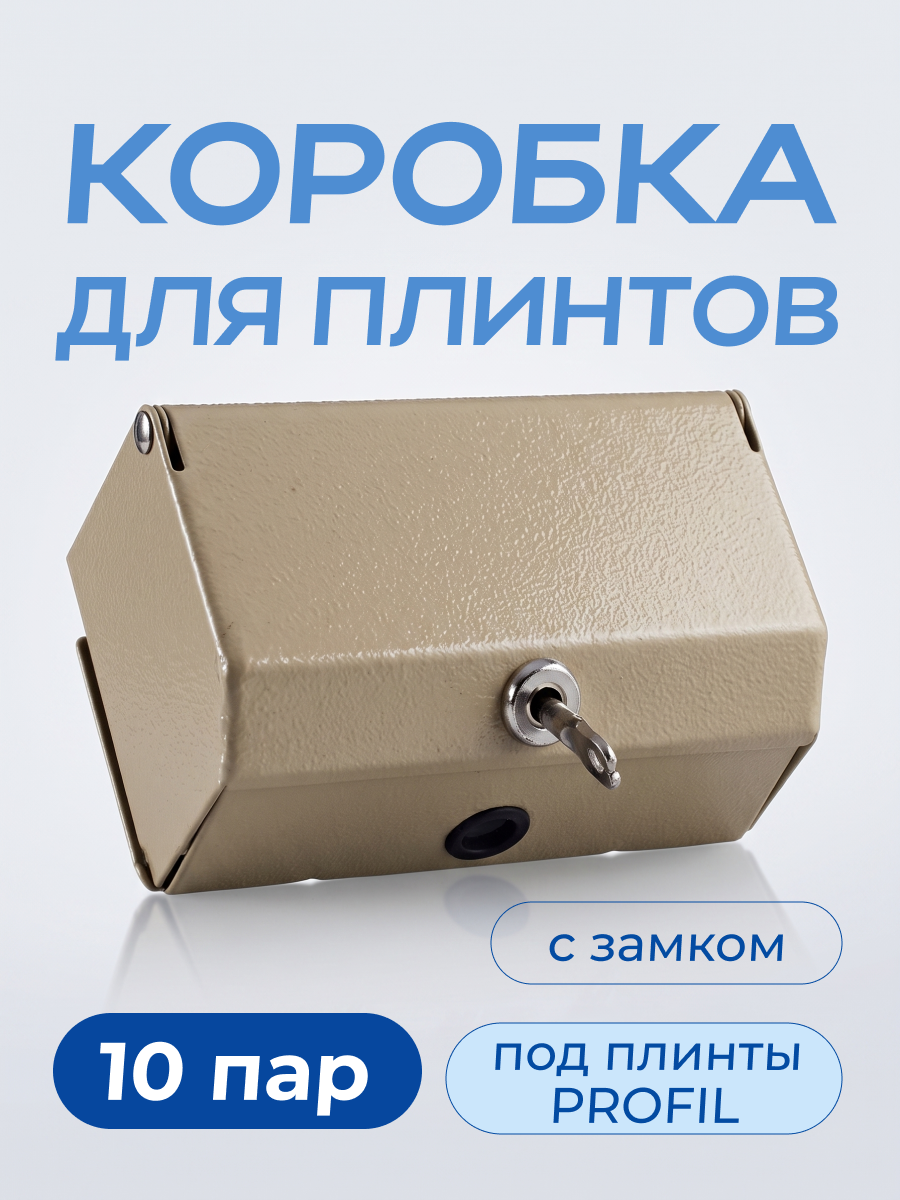 Коробка распределительная на 10 пар под PROFIL, металл, с замком, WT-S037A