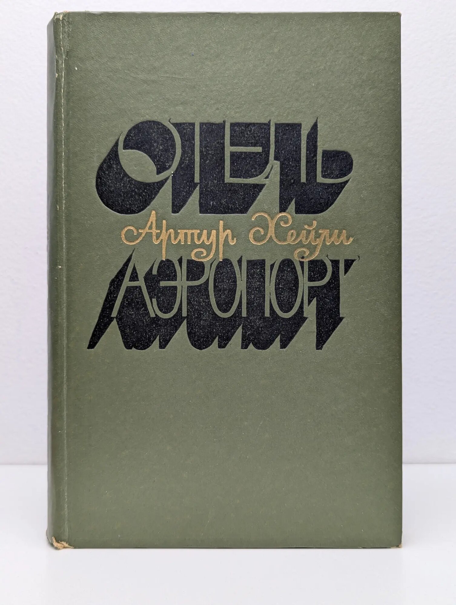 Отель. Аэропорт Хейли Артур Фредерик 1978