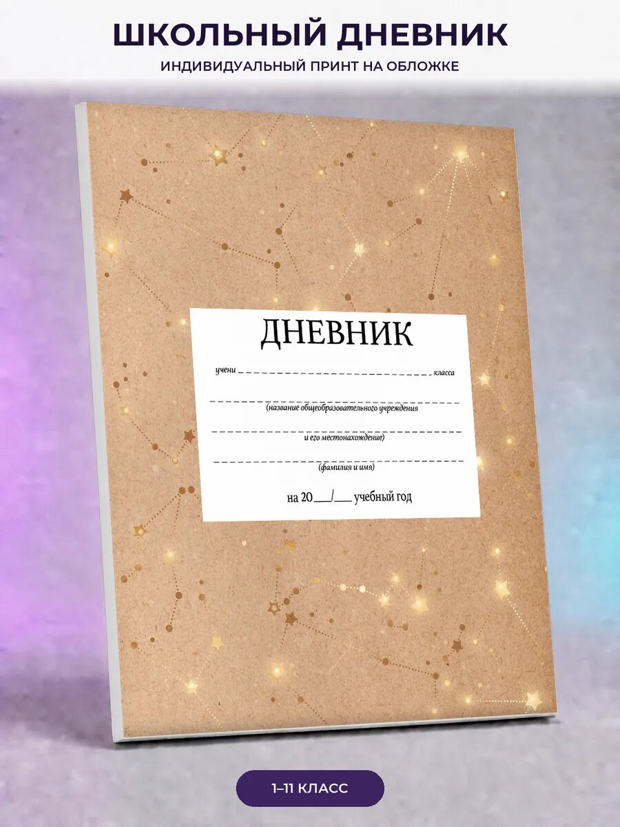 Школьный дневник со звездами для девочки