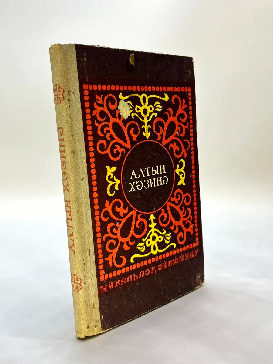 Алтын хэзинэ.