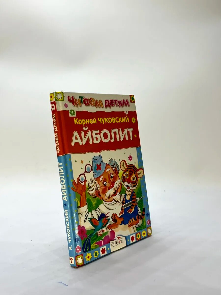 Айболит Чуковский