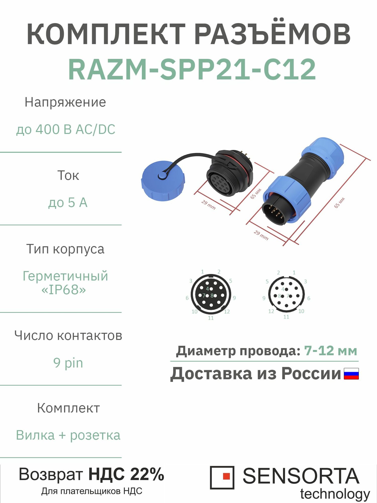 RAZM-SPP21-C12 разъём герметичный водонепроницаемый IP68 / 12 pin прямой / вилка+приборная розетка (комплект)