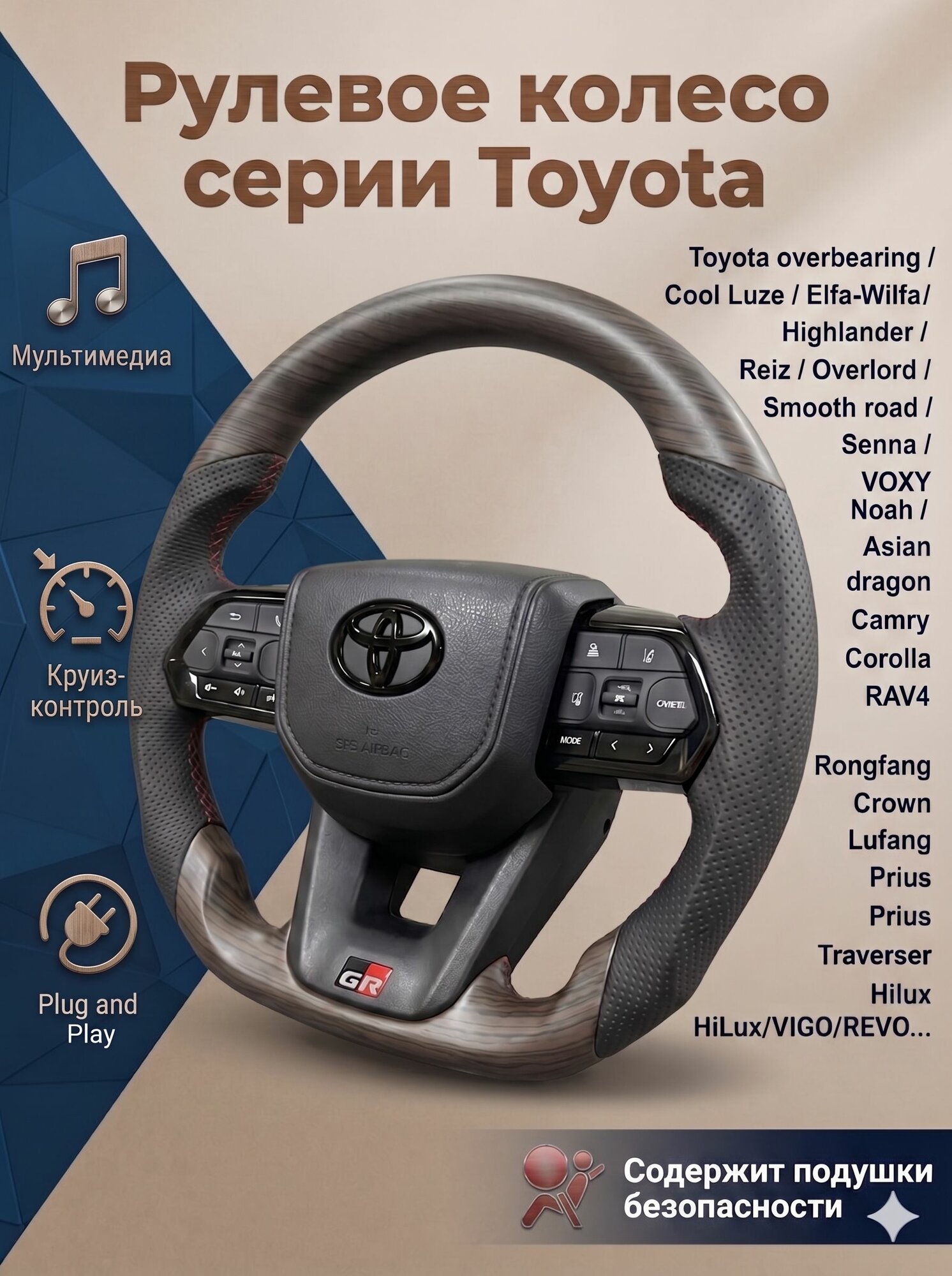 Toyota Prado, Land Cruiser, Highlander, Senna, Elfa, Гладкая дорога, Corolla, Королла, Камри, РАВ4, Азиатский дракон, полный ассортимент рулевых колес из массива дерева