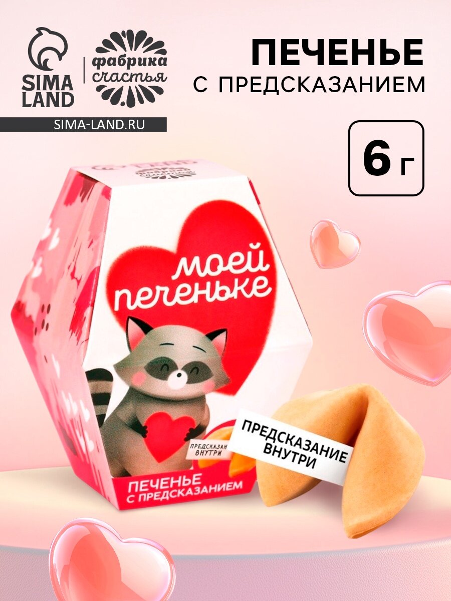 Печенье с предсказанием «Моей печеньке», 1 шт.